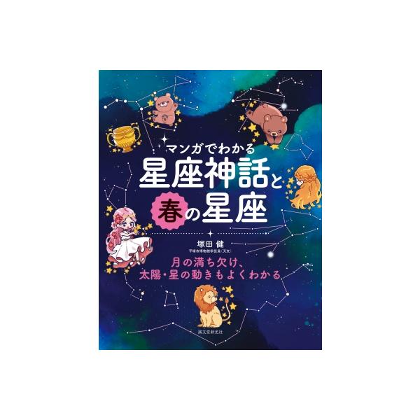 発売日:2026年02月 / ジャンル:物理・科学・医学 / フォーマット:全集・双書 / 出版社:誠文堂新光社 / 発売国:日本 / ISBN:9784416525630 / アーティストキーワード:塚田健 内容詳細:春の夜空に見える星座...