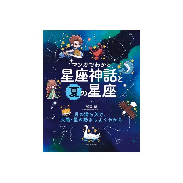 発売日:2026年02月 / ジャンル:物理・科学・医学 / フォーマット:全集・双書 / 出版社:誠文堂新光社 / 発売国:日本 / ISBN:9784416525647 / アーティストキーワード:塚田健 内容詳細:夏の夜空に見える星座...