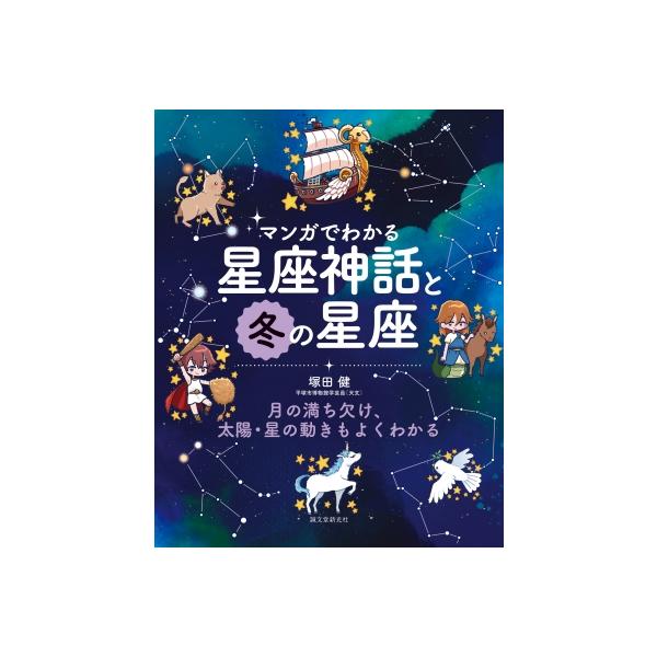 発売日:2026年02月 / ジャンル:物理・科学・医学 / フォーマット:全集・双書 / 出版社:誠文堂新光社 / 発売国:日本 / ISBN:9784416525661 / アーティストキーワード:塚田健 内容詳細:冬の夜空に見える星座...