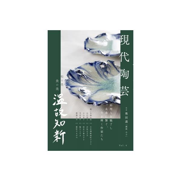 発売日:2026年03月 / ジャンル:実用・ホビー / フォーマット:本 / 出版社:誠文堂新光社 / 発売国:日本 / ISBN:9784416625040 / アーティストキーワード:奥田透 内容詳細:　陶芸はわが国の文化の一翼を担っ...