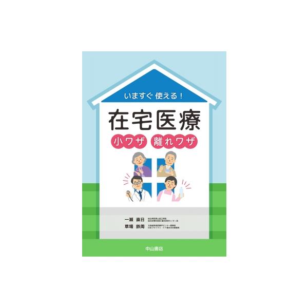 発売日:2026年02月 / ジャンル:物理・科学・医学 / フォーマット:本 / 出版社:中山書店 / 発売国:日本 / ISBN:9784521751634 / アーティストキーワード:一瀬直日 内容詳細:在宅医療の最前線で奮闘する医師...