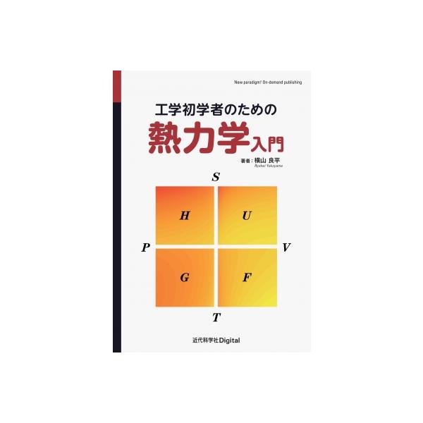 発売日:2026年02月 / ジャンル:物理・科学・医学 / フォーマット:本 / 出版社:近代科学社Ｄｉｇｉｔａｌ / 発売国:日本 / ISBN:9784764907751 / アーティストキーワード:横山良平 内容詳細:目次:第１章　...