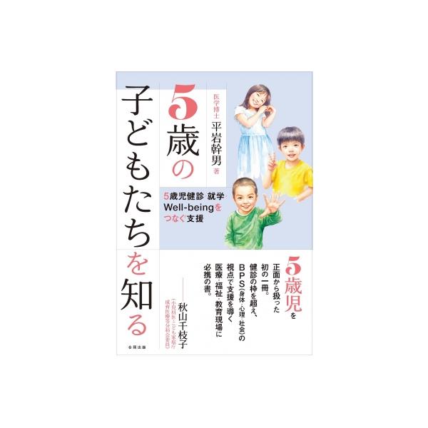 発売日:2026年03月 / ジャンル:語学・教育・辞書 / フォーマット:本 / 出版社:合同出版 / 発売国:日本 / ISBN:9784772615983 / アーティストキーワード:平岩幹男 内容詳細:「5歳」は、見逃してはいけない...