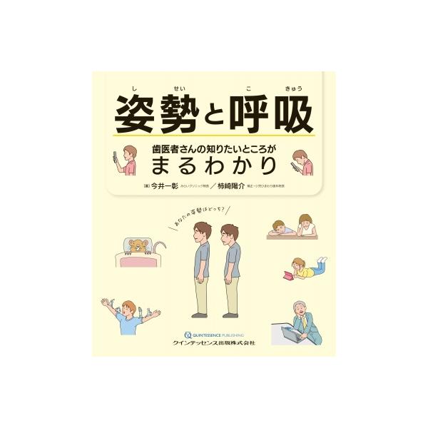 発売日:2026年02月 / ジャンル:物理・科学・医学 / フォーマット:本 / 出版社:クインテッセンス出版 / 発売国:日本 / ISBN:9784781212326 / アーティストキーワード:今井一彰 内容詳細:姿勢や口呼吸が歯列...