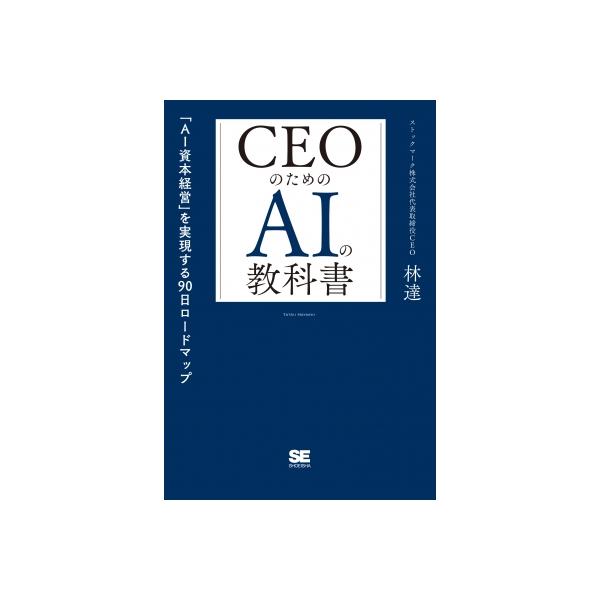 発売日:2026年03月 / ジャンル:ビジネス・経済 / フォーマット:本 / 出版社:翔泳社 / 発売国:日本 / ISBN:9784798195568 / アーティストキーワード:林達 内容詳細:日本初1,000億パラメータLLMを開...