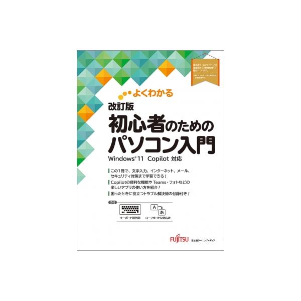 発売日:2026年02月 / ジャンル:建築・理工 / フォーマット:本 / 出版社:富士通ラーニングメディア / 発売国:日本 / ISBN:9784867752173 / アーティストキーワード:富士通ラーニングメディア 内容詳細:本書...