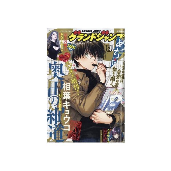 発売日:2026年01月 / ジャンル:雑誌（情報） / フォーマット:雑誌 / 出版社:集英社 / 発売国:日本 / ISBN:276770226 / アーティストキーワード:グランドジャンプ編集部 スーパージャンプ ビジネスジャンプ ジ...