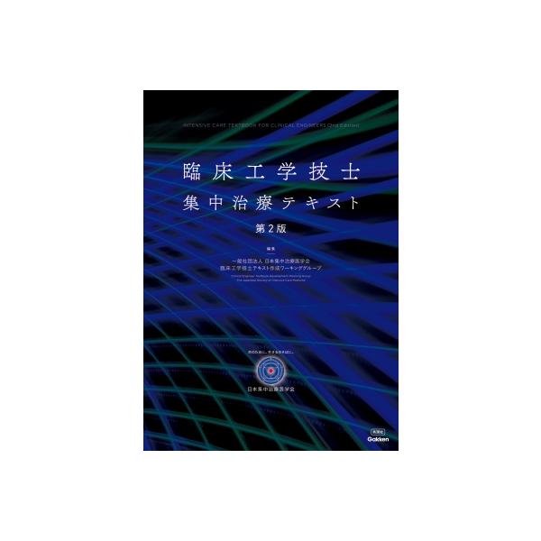 発売日:2026年03月 / ジャンル:物理・科学・医学 / フォーマット:本 / 出版社:Gakken / 発売国:日本 / ISBN:9784055201575 / アーティストキーワード:日本集中治療医学会臨床工学技士テキスト作成委員...