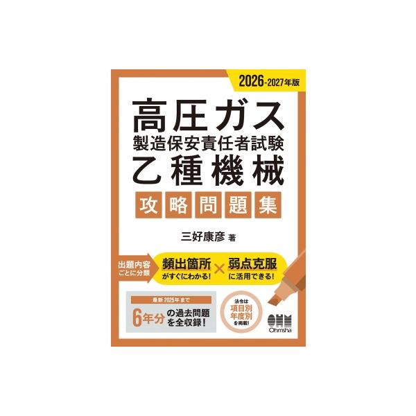 発売日:2026年02月 / ジャンル:建築・理工 / フォーマット:本 / 出版社:オーム社 / 発売国:日本 / ISBN:9784274234507 / アーティストキーワード:三好康彦 内容詳細:高圧ガス製造保安責任者試験 乙種機械...