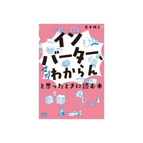 発売日:2026年02月 / ジャンル:建築・理工 / フォーマット:本 / 出版社:オーム社 / 発売国:日本 / ISBN:9784274234521 / アーティストキーワード:森本雅之 内容詳細:「とにかくわかりやすい！」だけじゃな...
