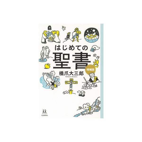 発売日:2026年03月 / ジャンル:哲学・歴史・宗教 / フォーマット:全集・双書 / 出版社:河出書房新社 / 発売国:日本 / ISBN:9784309617879 / アーティストキーワード:橋爪大三郎 内容詳細:アダムとイブ・ノ...