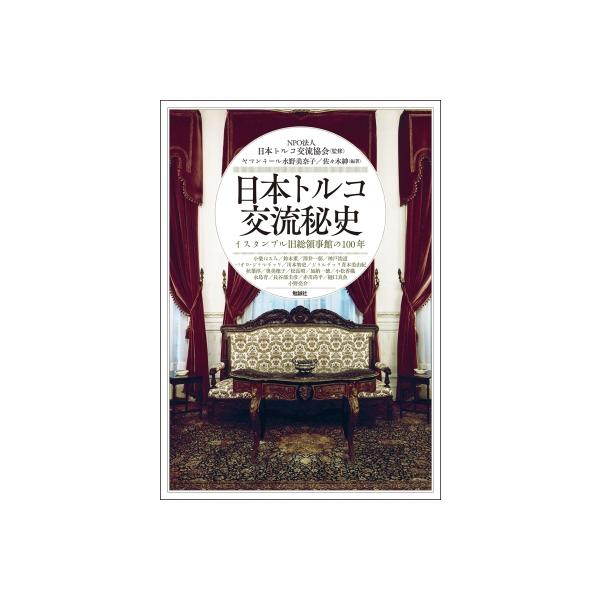 発売日:2026年01月 / ジャンル:哲学・歴史・宗教 / フォーマット:全集・双書 / 出版社:勉誠社 / 発売国:日本 / ISBN:9784585325598 / アーティストキーワード:日本トルコ交流協会 内容詳細:20世紀初頭の...
