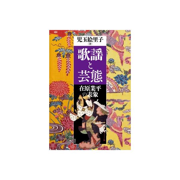 発売日:2026年01月 / ジャンル:アート・エンタメ / フォーマット:本 / 出版社:勉誠社 / 発売国:日本 / ISBN:9784585370239 / アーティストキーワード:児玉絵里子 内容詳細:『伊勢物語』『源氏物語』などの...