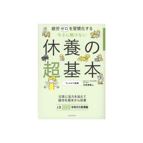 発売日:2026年03月 / ジャンル:ビジネス・経済 / フォーマット:本 / 出版社:朝日新聞出版 / 発売国:日本 / ISBN:9784023334847 / アーティストキーワード:片野秀樹 内容詳細:７つのモデルでフル充電の体に...