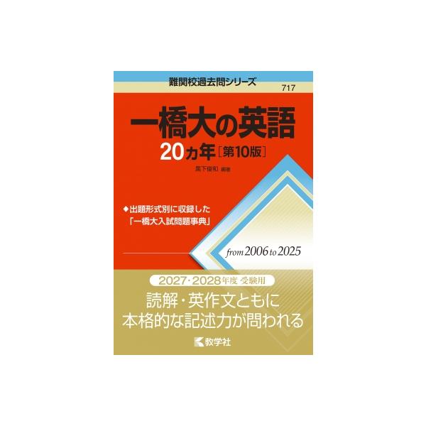 発売日:2026年03月 / ジャンル:語学・教育・辞書 / フォーマット:全集・双書 / 出版社:教学社 / 発売国:日本 / ISBN:9784325273110 / アーティストキーワード:黒下俊和 内容詳細:出題形式別に収録した「一...