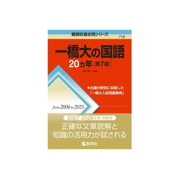 発売日:2026年03月 / ジャンル:語学・教育・辞書 / フォーマット:全集・双書 / 出版社:教学社 / 発売国:日本 / ISBN:9784325273134 / アーティストキーワード:田中淳一 内容詳細:出題分野別に収録した「一...