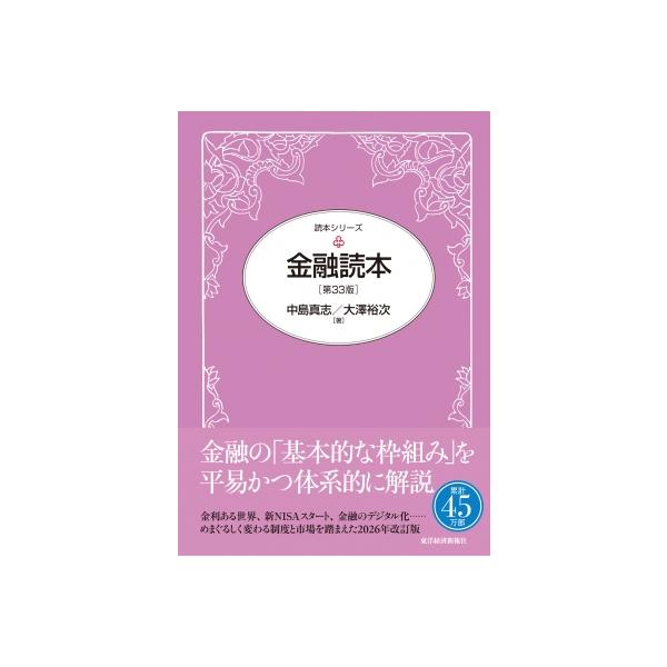発売日:2026年03月 / ジャンル:ビジネス・経済 / フォーマット:本 / 出版社:東洋経済新報社 / 発売国:日本 / ISBN:9784492100417 / アーティストキーワード:中島真志 内容詳細:初学者でも読めばわかる、金...