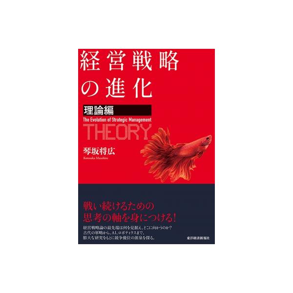 発売日:2026年03月 / ジャンル:ビジネス・経済 / フォーマット:本 / 出版社:東洋経済新報社 / 発売国:日本 / ISBN:9784492534878 / アーティストキーワード:琴坂将広 内容詳細:戦い続けるための思考の軸を...