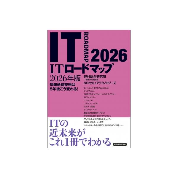 発売日:2026年03月 / ジャンル:ビジネス・経済 / フォーマット:本 / 出版社:東洋経済新報社 / 発売国:日本 / ISBN:9784492581278 / アーティストキーワード:野村総合研究所it基盤技術戦略室nriセキュア...