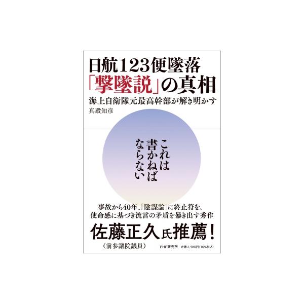発売日:2026年02月 / ジャンル:社会・政治 / フォーマット:本 / 出版社:Php研究所 / 発売国:日本 / ISBN:9784569860640 / アーティストキーワード:真殿知彦 内容詳細:広がる「ミサイル撃墜説」を海上自...