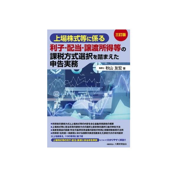 発売日:2026年02月 / ジャンル:ビジネス・経済 / フォーマット:本 / 出版社:大蔵財務協会 / 発売国:日本 / ISBN:9784754734039 / アーティストキーワード:秋山友宏 内容詳細:所得税の課税方式と上場株式等...
