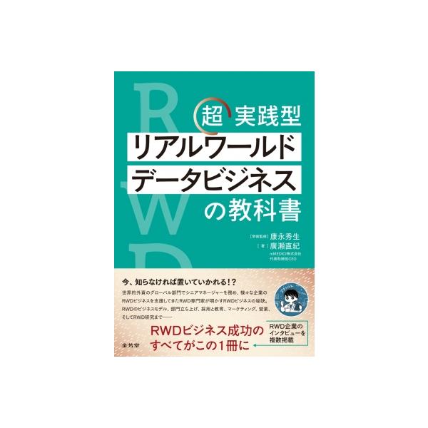 発売日:2026年02月 / ジャンル:物理・科学・医学 / フォーマット:本 / 出版社:金芳堂 / 発売国:日本 / ISBN:9784765320870 / アーティストキーワード:康永秀生 内容詳細:「リアルワールドデータ（RWD）...