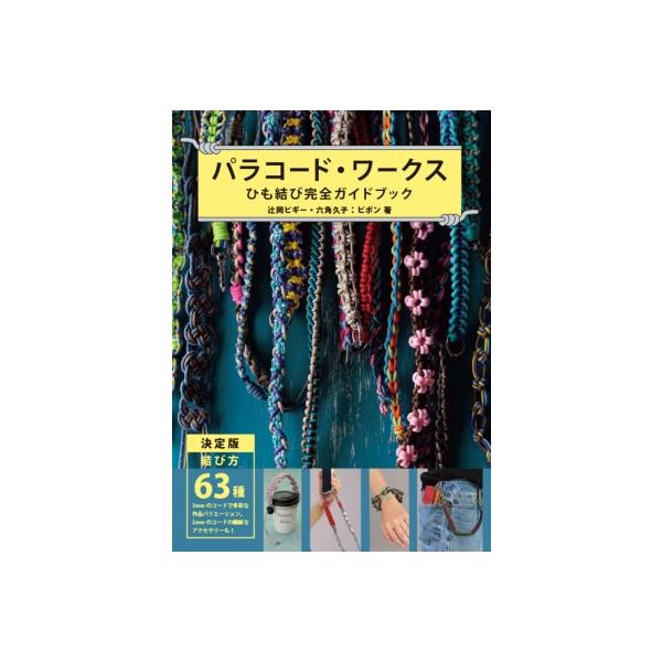 発売日:2026年02月 / ジャンル:実用・ホビー / フォーマット:本 / 出版社:グラフィック社 / 発売国:日本 / ISBN:9784766139372 / アーティストキーワード:辻岡ピギー 内容詳細:決定版、結び方６３種。３ｍ...