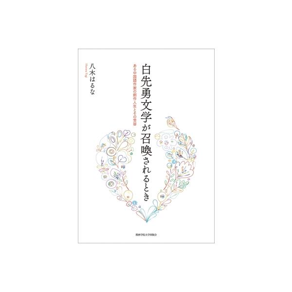 発売日:2026年02月 / ジャンル:文芸 / フォーマット:本 / 出版社:関西学院大学出版会 / 発売国:日本 / ISBN:9784862834041 / アーティストキーワード:八木はるな