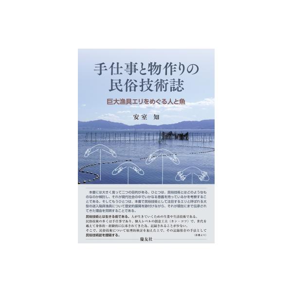 発売日:2026年02月 / ジャンル:社会・政治 / フォーマット:本 / 出版社:慶友社 / 発売国:日本 / ISBN:9784874491775 / アーティストキーワード:安室知 内容詳細:本書は大きく言って二つの目的がある。ひと...