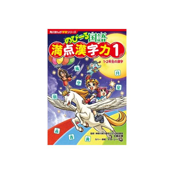 発売日:2026年03月 / ジャンル:語学・教育・辞書 / フォーマット:全集・双書 / 出版社:Kadokawa / 発売国:日本 / ISBN:9784041164679 / アーティストキーワード:土居正博 内容詳細:１・２年生で習...