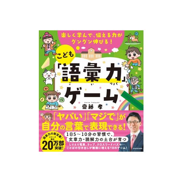 発売日:2026年03月 / ジャンル:語学・教育・辞書 / フォーマット:本 / 出版社:Kadokawa / 発売国:日本 / ISBN:9784046079428 / アーティストキーワード:齋藤孝 サイトウタカシ内容詳細:「ヤバイ」...