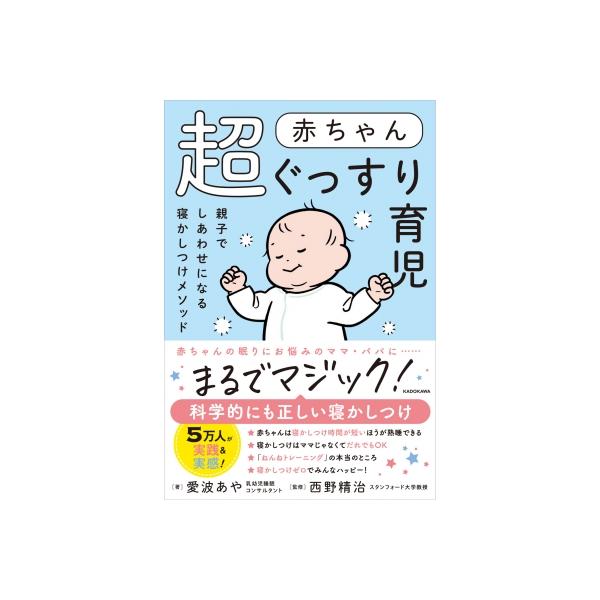 発売日:2026年03月 / ジャンル:語学・教育・辞書 / フォーマット:本 / 出版社:Kadokawa / 発売国:日本 / ISBN:9784046079640 / アーティストキーワード:愛波あや 内容詳細:長時間の寝かしつけは、...