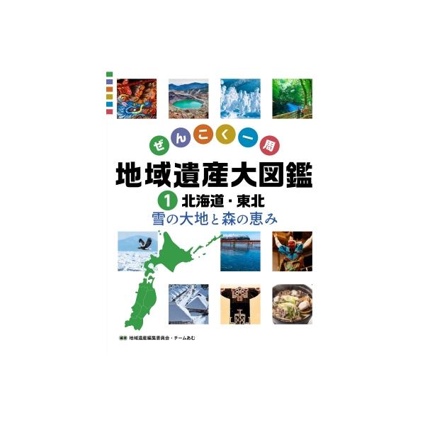 発売日:2026年03月 / ジャンル:哲学・歴史・宗教 / フォーマット:図鑑 / 出版社:岩崎書店 / 発売国:日本 / ISBN:9784265092444 / アーティストキーワード:地域遺産編集委員会・チームあむ 内容詳細:知床、...