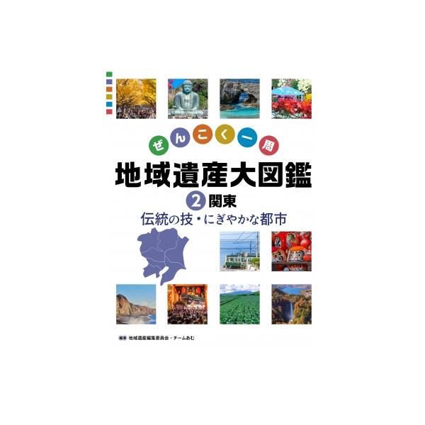 発売日:2026年03月 / ジャンル:哲学・歴史・宗教 / フォーマット:図鑑 / 出版社:岩崎書店 / 発売国:日本 / ISBN:9784265092451 / アーティストキーワード:地域遺産編集委員会・チームあむ 内容詳細:関東の...