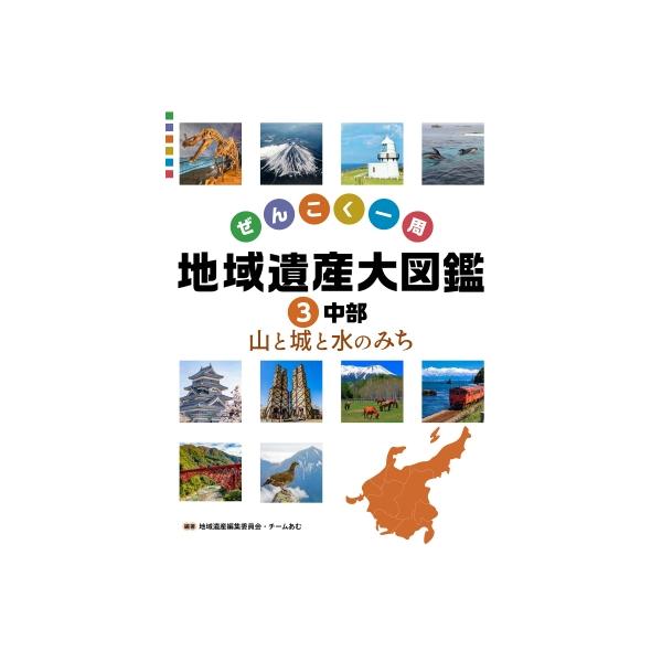 発売日:2026年03月 / ジャンル:哲学・歴史・宗教 / フォーマット:図鑑 / 出版社:岩崎書店 / 発売国:日本 / ISBN:9784265092468 / アーティストキーワード:地域遺産編集委員会・チームあむ 内容詳細:日本ア...