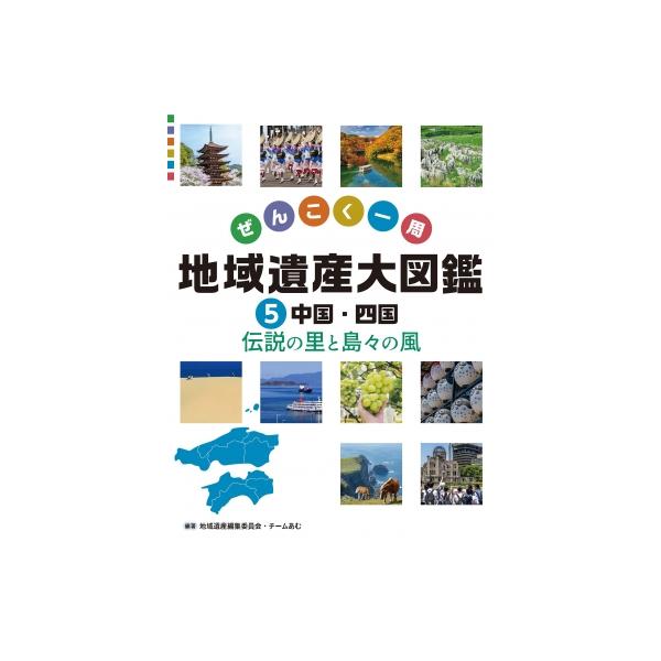 発売日:2026年03月 / ジャンル:哲学・歴史・宗教 / フォーマット:図鑑 / 出版社:岩崎書店 / 発売国:日本 / ISBN:9784265092482 / アーティストキーワード:地域遺産編集委員会・チームあむ 内容詳細:神話・...