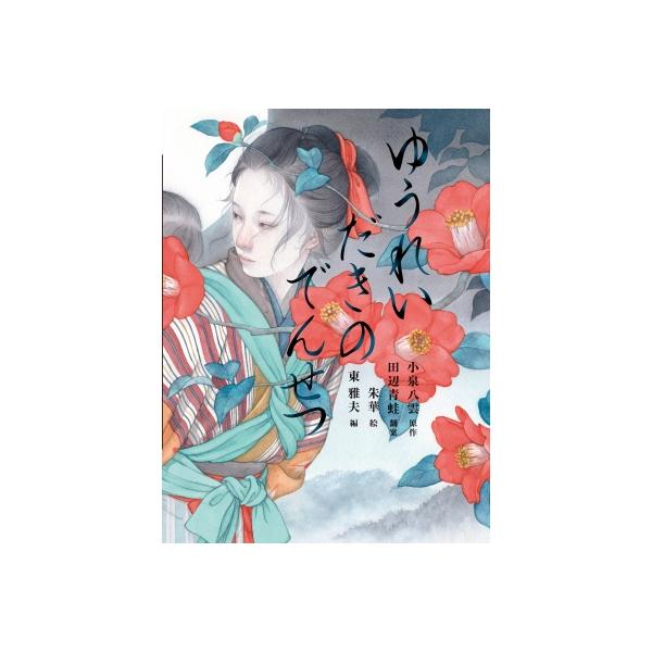 発売日:2026年03月 / ジャンル:文芸 / フォーマット:絵本 / 出版社:岩崎書店 / 発売国:日本 / ISBN:9784265092536 / アーティストキーワード:小泉八雲 内容詳細:さむい夜、怪談話に興じていた麻取りの女た...