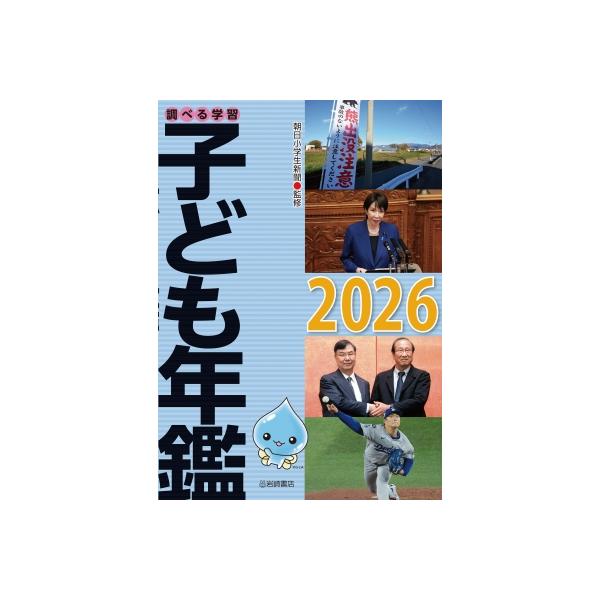 発売日:2026年03月 / ジャンル:実用・ホビー / フォーマット:本 / 出版社:岩崎書店 / 発売国:日本 / ISBN:9784265099627 / アーティストキーワード:朝日小学生新聞 内容詳細:子どもたちの「調べる学習」を...