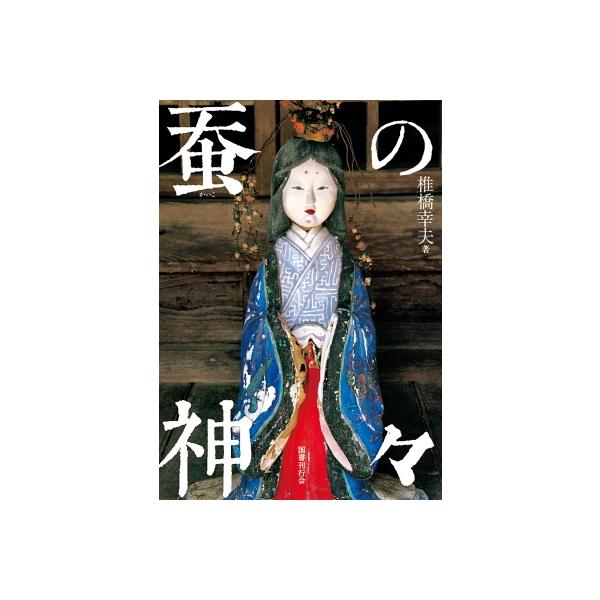 発売日:2026年02月 / ジャンル:哲学・歴史・宗教 / フォーマット:本 / 出版社:国書刊行会 / 発売国:日本 / ISBN:9784336078179 / アーティストキーワード:椎橋幸夫 内容詳細:養蚕を守護する神々の像を収め...