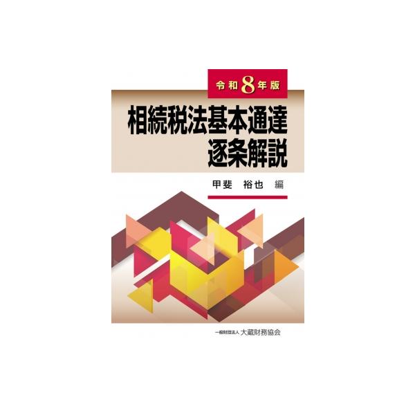 発売日:2026年02月 / ジャンル:ビジネス・経済 / フォーマット:本 / 出版社:大蔵財務協会 / 発売国:日本 / ISBN:9784754734121 / アーティストキーワード:甲斐裕也 内容詳細:目次:１　相続税法基本通達/...