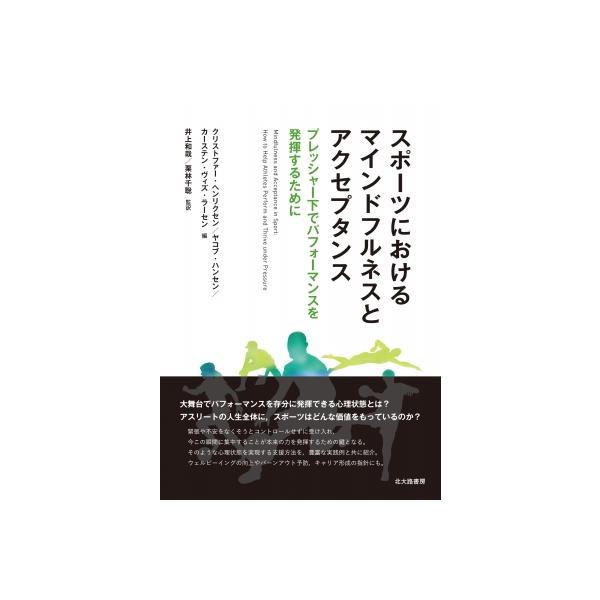 発売日:2026年03月 / ジャンル:哲学・歴史・宗教 / フォーマット:本 / 出版社:北大路書房 / 発売国:日本 / ISBN:9784762833168 / アーティストキーワード:Book ブック 書籍内容詳細:アスリートが本来...