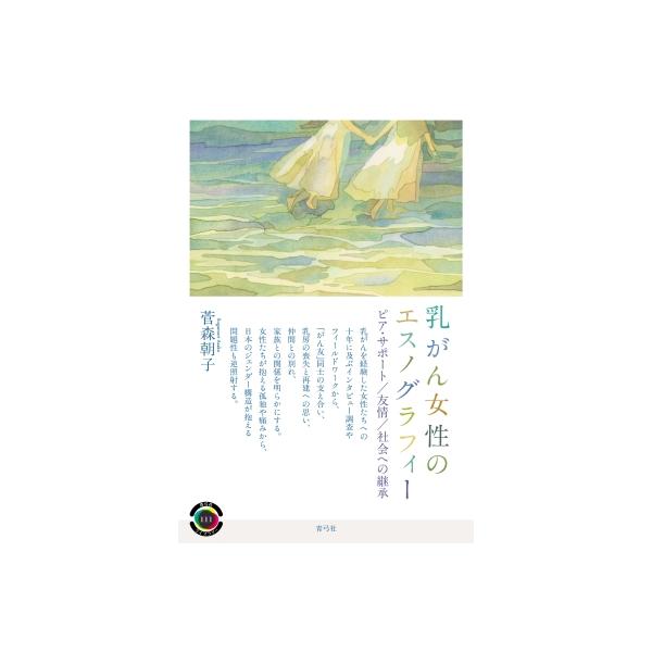 発売日:2026年02月 / ジャンル:社会・政治 / フォーマット:全集・双書 / 出版社:青弓社 / 発売国:日本 / ISBN:9784787235701 / アーティストキーワード:菅森朝子 内容詳細:乳がんは、日本の女性の9人に1...