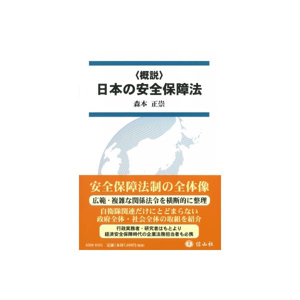 発売日:2026年01月 / ジャンル:社会・政治 / フォーマット:全集・双書 / 出版社:信山社出版 / 発売国:日本 / ISBN:9784797285093 / アーティストキーワード:森本正崇 内容詳細:安全保障法制の全体像。広範...