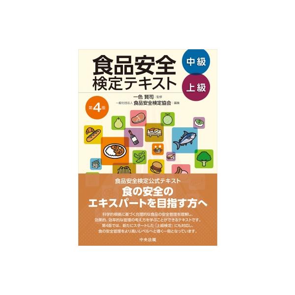 発売日:2026年03月 / ジャンル:物理・科学・医学 / フォーマット:本 / 出版社:中央法規出版 / 発売国:日本 / ISBN:9784824303974 / アーティストキーワード:一色賢司 内容詳細:食品安全検定公式テキスト。...