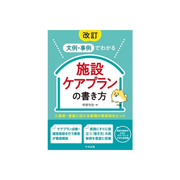 発売日:2026年03月 / ジャンル:社会・政治 / フォーマット:本 / 出版社:中央法規出版 / 発売国:日本 / ISBN:9784824303998 / アーティストキーワード:阿部充宏 内容詳細:ケアプラン点検・運営指導を行う著...