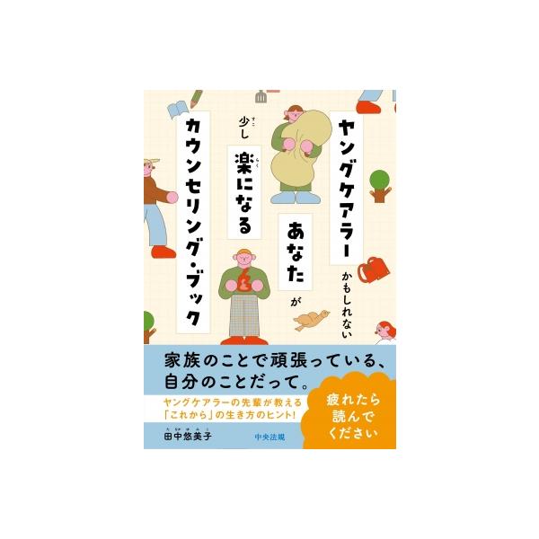 発売日:2026年03月 / ジャンル:社会・政治 / フォーマット:本 / 出版社:中央法規出版 / 発売国:日本 / ISBN:9784824304001 / アーティストキーワード:田中悠美子 (Book) 内容詳細:家族のことで頑張...