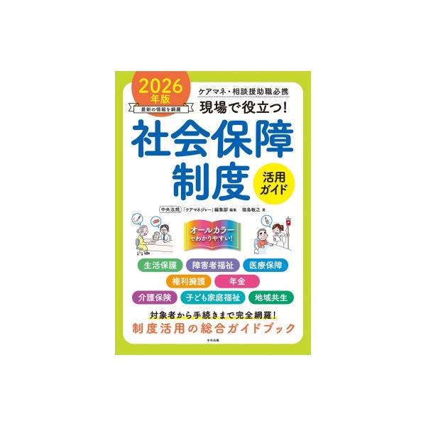 発売日:2026年03月 / ジャンル:社会・政治 / フォーマット:本 / 出版社:中央法規出版 / 発売国:日本 / ISBN:9784824304032 / アーティストキーワード:中央法規ケアマネジャー編集部 内容詳細:対象者から手...