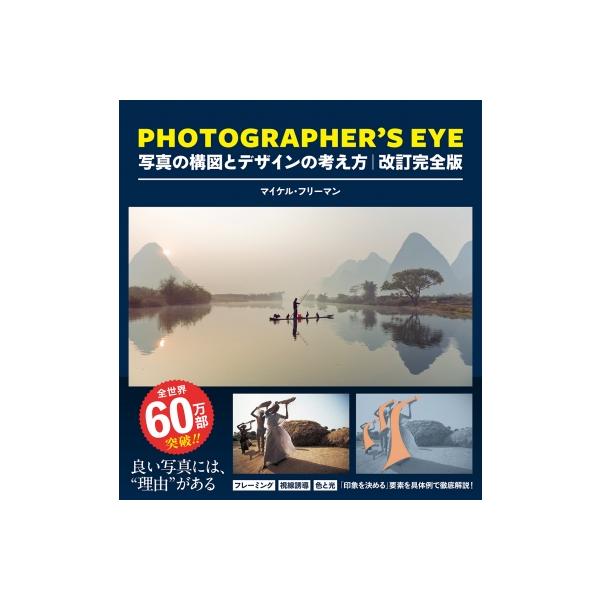 発売日:2026年02月 / ジャンル:アート・エンタメ / フォーマット:本 / 出版社:ボーンデジタル / 発売国:日本 / ISBN:9784862466600 / アーティストキーワード:マイケル・フリーマン 内容詳細:良い写真には...