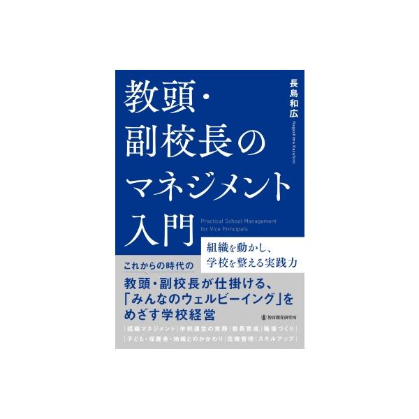 発売日:2026年03月 / ジャンル:語学・教育・辞書 / フォーマット:本 / 出版社:教育開発研究所 / 発売国:日本 / ISBN:9784865606218 / アーティストキーワード:長島和広 内容詳細:教頭・副校長は、プレイヤ...