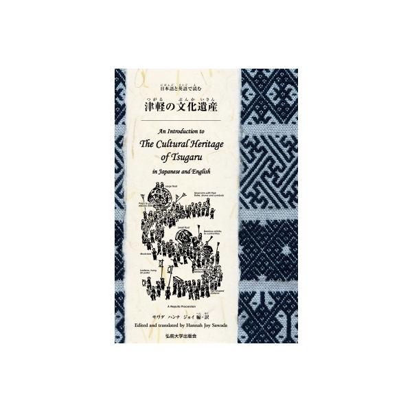 発売日:2026年03月 / ジャンル:社会・政治 / フォーマット:本 / 出版社:弘前大学出版会 / 発売国:日本 / ISBN:9784910425214 / アーティストキーワード:サワダハンナジョイ 内容詳細:津軽地方は豊かな自然...